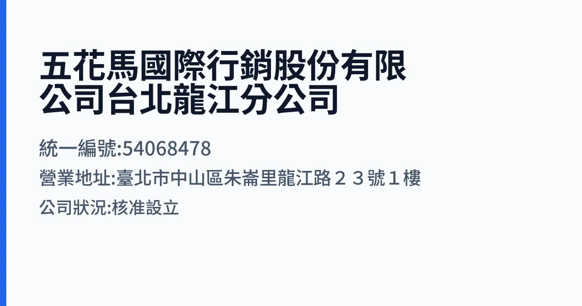 五花馬國際行銷股份有限公司台北龍江分公司 - 統編 54068478(臺北市) 公司登記資料與營業項目詳細圖表