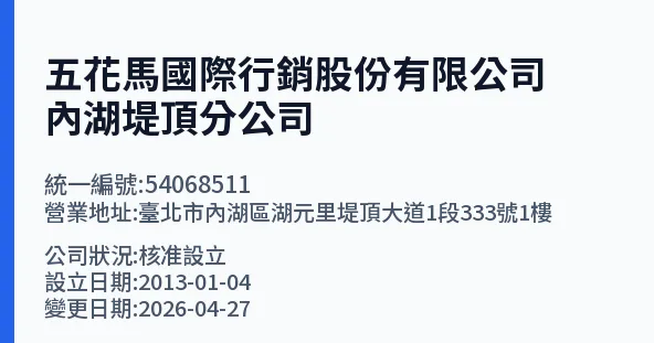 五花馬國際行銷股份有限公司內湖堤頂分公司的照片-統編 54068511(臺北市) 公司登記資料與營業項目詳細圖表