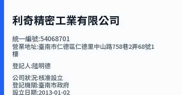 利奇精密工業有限公司的照片-統編 54068701(臺南市) 公司登記資料與營業項目詳細圖表