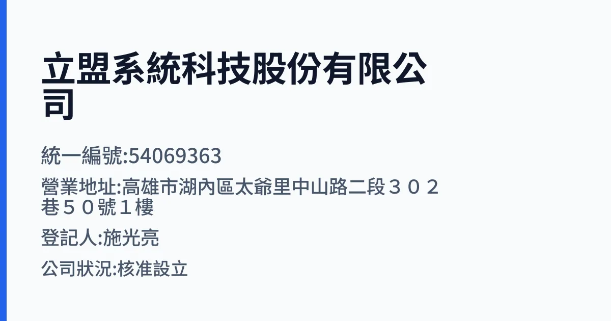 立盟系統科技股份有限公司 - 統編 54069363（高雄市） 公司登記資料與營業項目詳細圖表