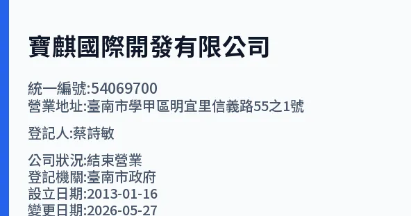 寶麒國際開發有限公司的照片-統編 54069700(臺南市) 公司登記資料與營業項目詳細圖表