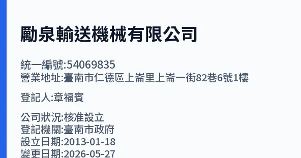 勵泉輸送機械有限公司的照片-統編 54069835(臺南市) 公司登記資料與營業項目詳細圖表
