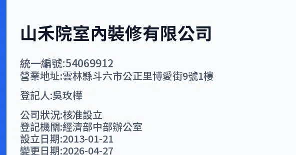 山禾院室內裝修有限公司的照片-統編 54069912(雲林縣) 公司登記資料與營業項目詳細圖表