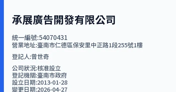 承展廣告開發有限公司的照片-統編 54070431(臺南市) 公司登記資料與營業項目詳細圖表