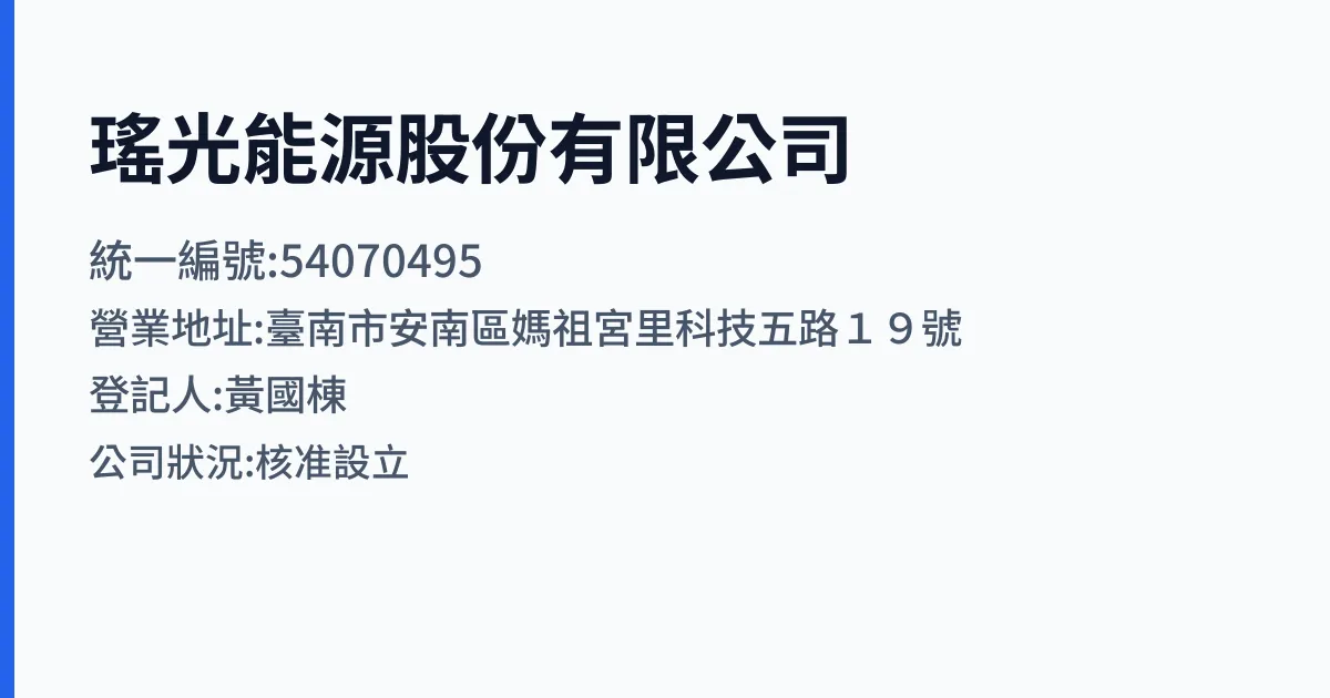 瑤光能源股份有限公司 - 統編 54070495(臺南市) 公司登記資料與營業項目詳細圖表