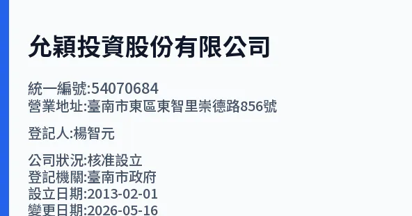 允穎投資股份有限公司的照片-統編 54070684(臺南市) 公司登記資料與營業項目詳細圖表