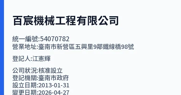 百宸機械工程有限公司的照片-統編 54070782(臺南市) 公司登記資料與營業項目詳細圖表