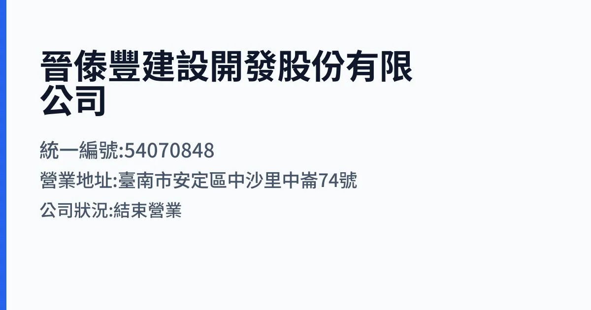 晉傣豐建設開發股份有限公司 - 統編 54070848(臺南市) 公司登記資料與營業項目詳細圖表