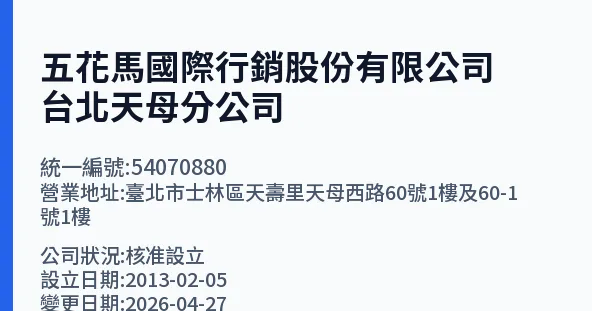 五花馬國際行銷股份有限公司台北天母分公司的照片-統編 54070880(臺北市) 公司登記資料與營業項目詳細圖表