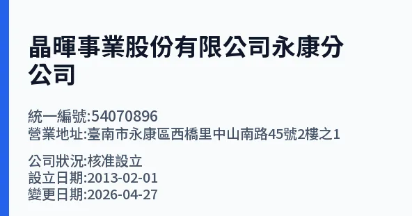 晶暉事業股份有限公司永康分公司的照片-統編 54070896(臺南市) 公司登記資料與營業項目詳細圖表