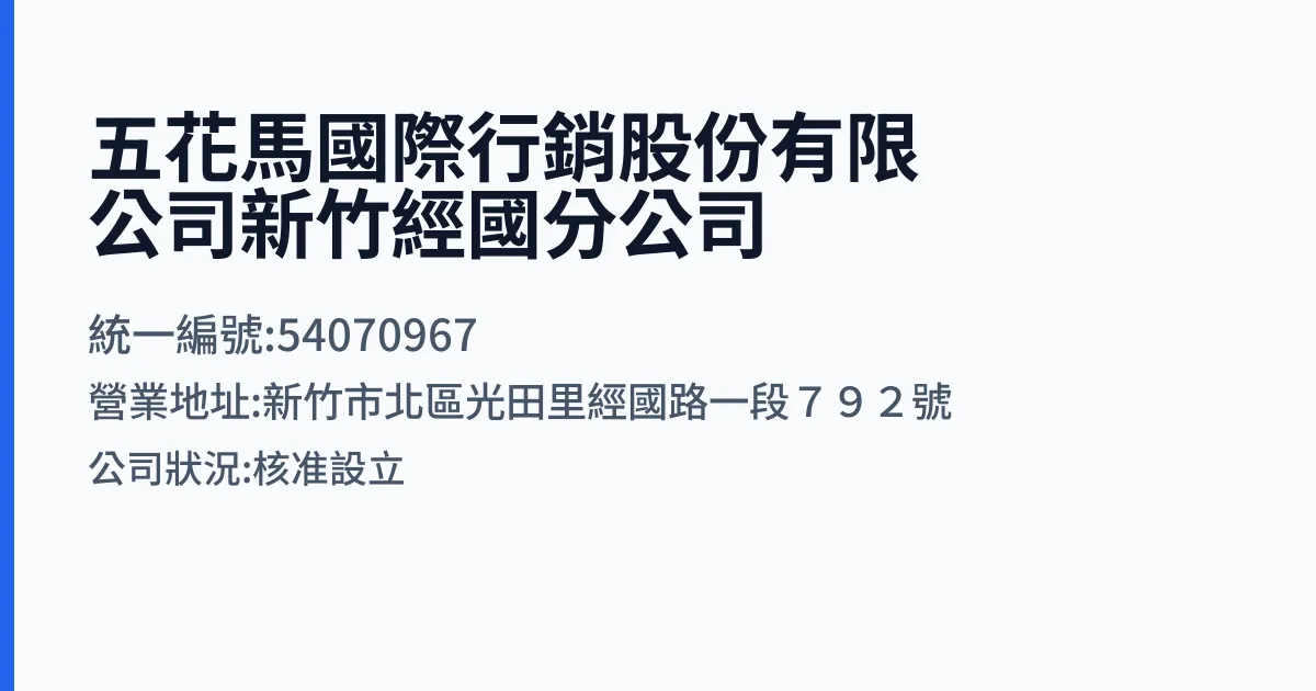 五花馬國際行銷股份有限公司新竹經國分公司 - 統編 54070967(新竹市) 公司登記資料與營業項目詳細圖表