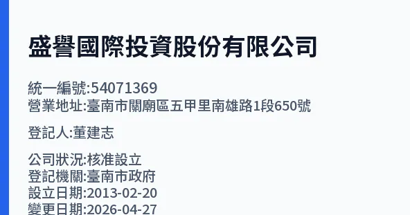 盛譽國際投資股份有限公司的照片-統編 54071369(臺南市) 公司登記資料與營業項目詳細圖表