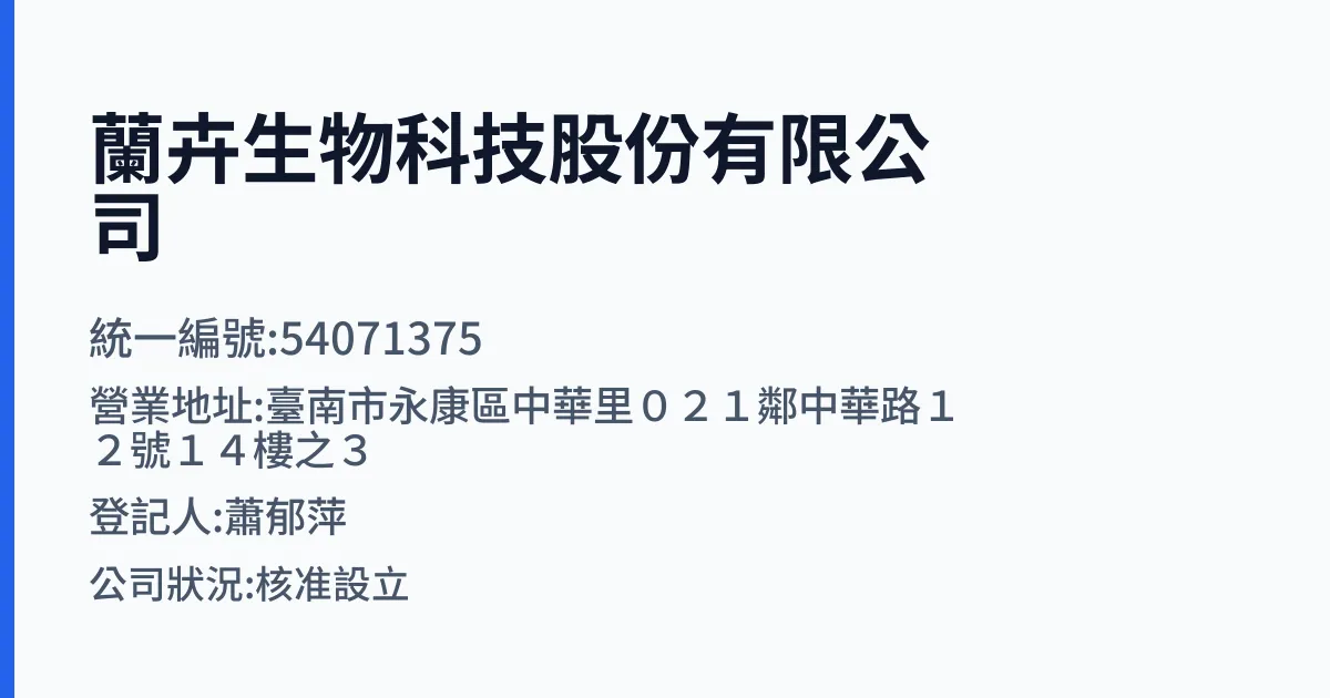 蘭卉生物科技股份有限公司 - 統編 54071375(臺南市) 公司登記資料與營業項目詳細圖表