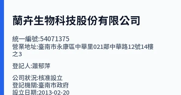 蘭卉生物科技股份有限公司的照片-統編 54071375(臺南市) 公司登記資料與營業項目詳細圖表