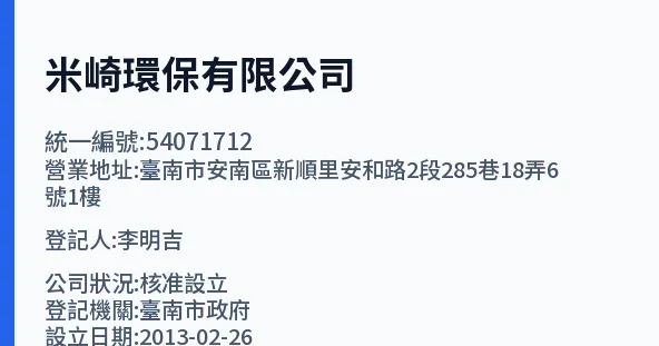 米崎環保有限公司的照片-統編 54071712(臺南市) 公司登記資料與營業項目詳細圖表