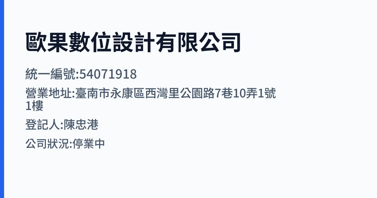 歐果數位設計有限公司 - 統編 54071918(臺南市) 公司登記資料與營業項目詳細圖表