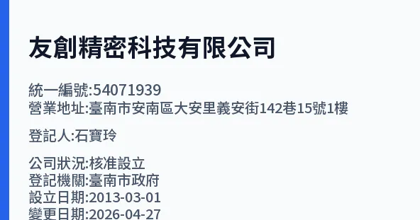 友創精密科技有限公司的照片-統編 54071939(臺南市) 公司登記資料與營業項目詳細圖表