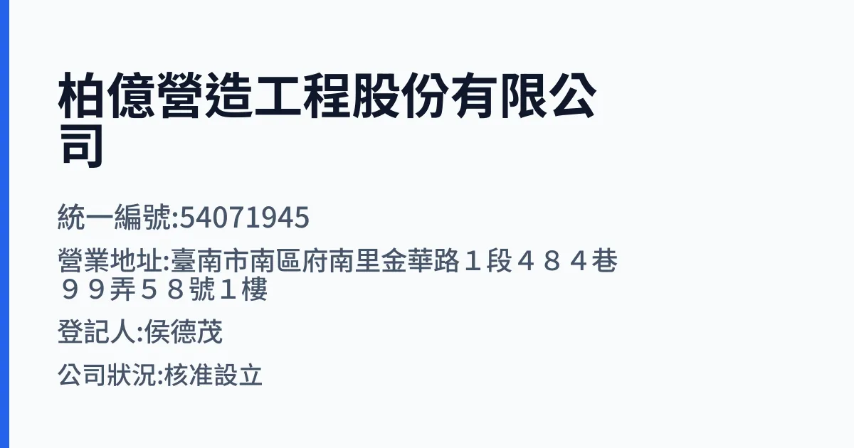 柏億營造工程股份有限公司 - 統編 54071945(臺南市) 公司登記資料與營業項目詳細圖表