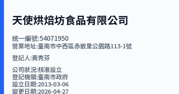 天使烘焙坊食品有限公司的照片-統編 54071950(臺南市) 公司登記資料與營業項目詳細圖表