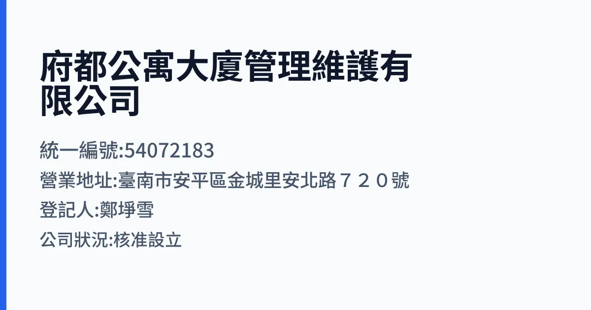 府都公寓大廈管理維護有限公司 - 統編 54072183(臺南市) 公司登記資料與營業項目詳細圖表
