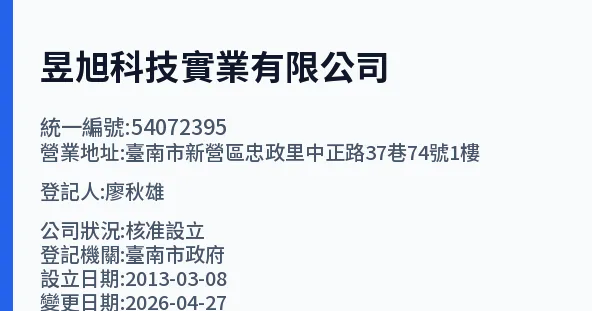 昱旭科技實業有限公司的照片-統編 54072395(臺南市) 公司登記資料與營業項目詳細圖表