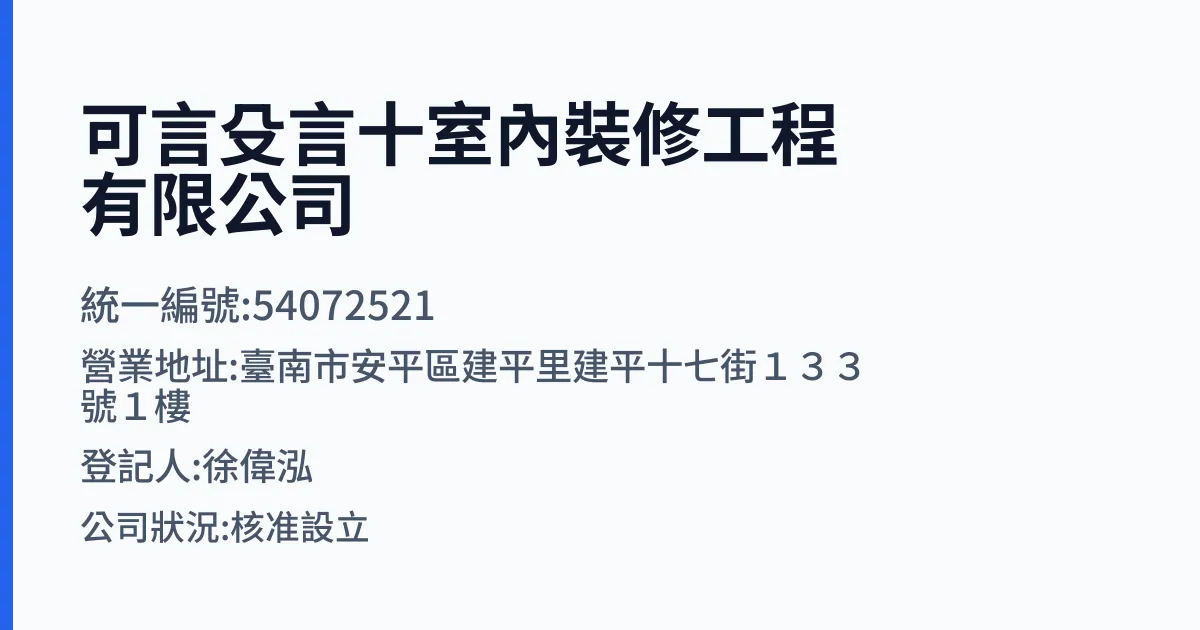 可言殳言十室內裝修工程有限公司 - 統編 54072521(臺南市) 公司登記資料與營業項目詳細圖表