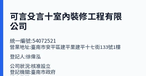 可言殳言十室內裝修工程有限公司的照片-統編 54072521(臺南市) 公司登記資料與營業項目詳細圖表