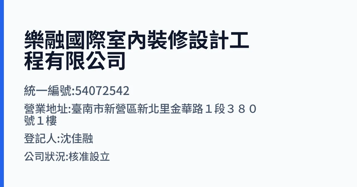 樂融國際室內裝修設計工程有限公司 - 統編 54072542(臺南市) 公司登記資料與營業項目詳細圖表