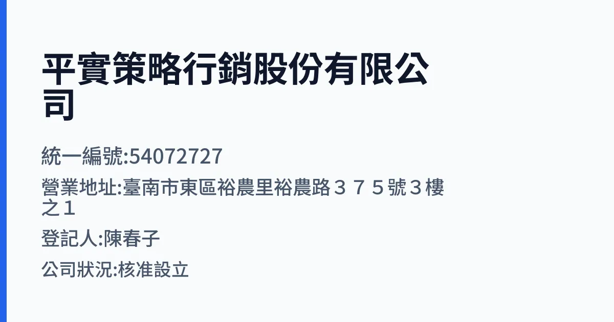 平實策略行銷股份有限公司 - 統編 54072727(臺南市) 公司登記資料與營業項目詳細圖表
