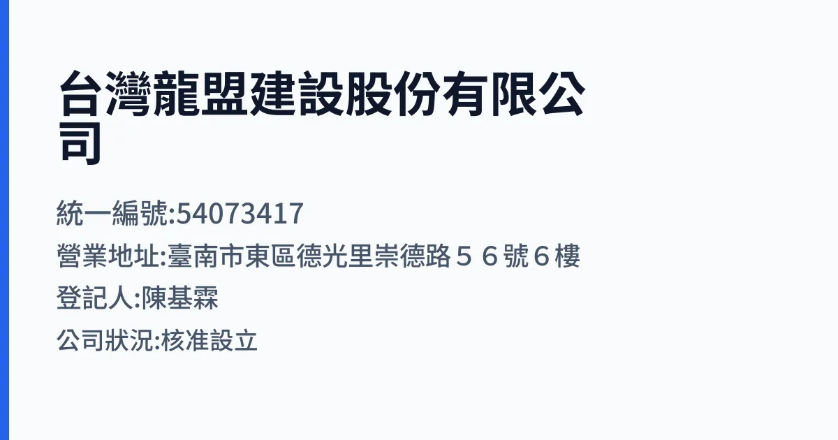 台灣龍盟建設股份有限公司 - 統編 54073417(臺南市) 公司登記資料與營業項目詳細圖表