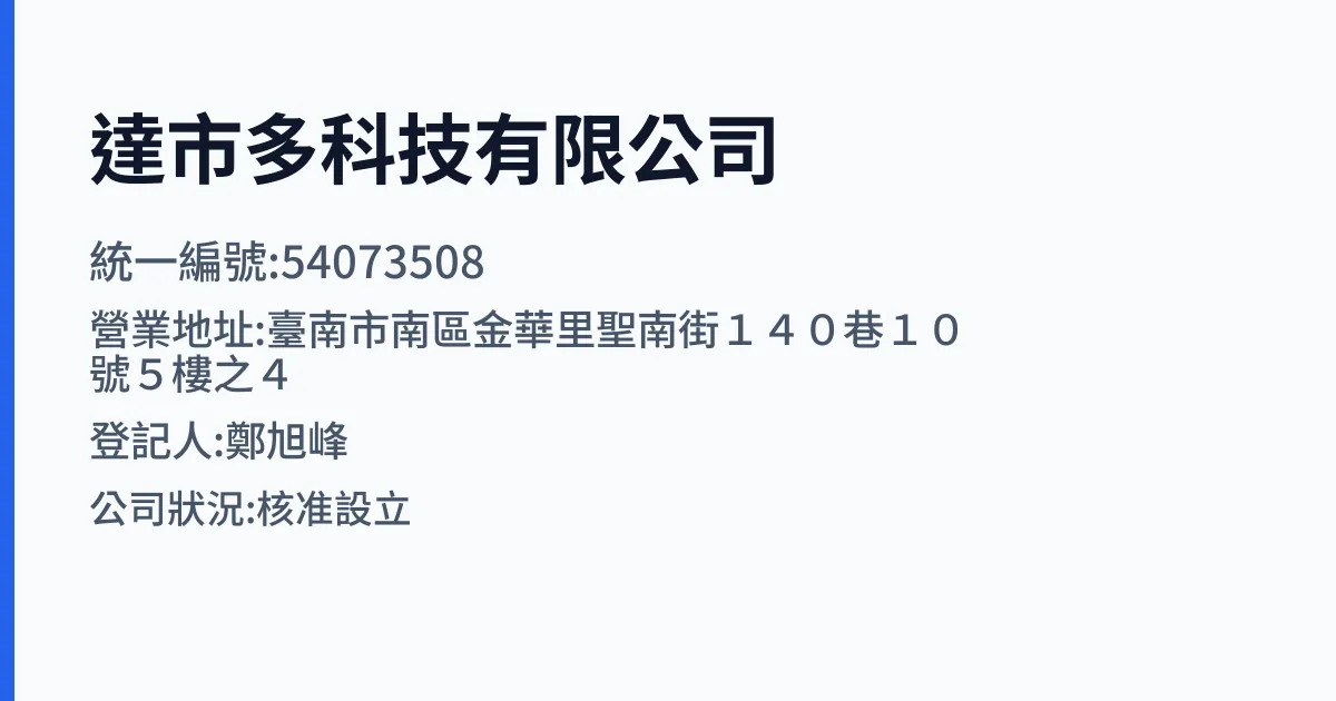 達市多科技有限公司 - 統編 54073508(臺南市) 公司登記資料與營業項目詳細圖表