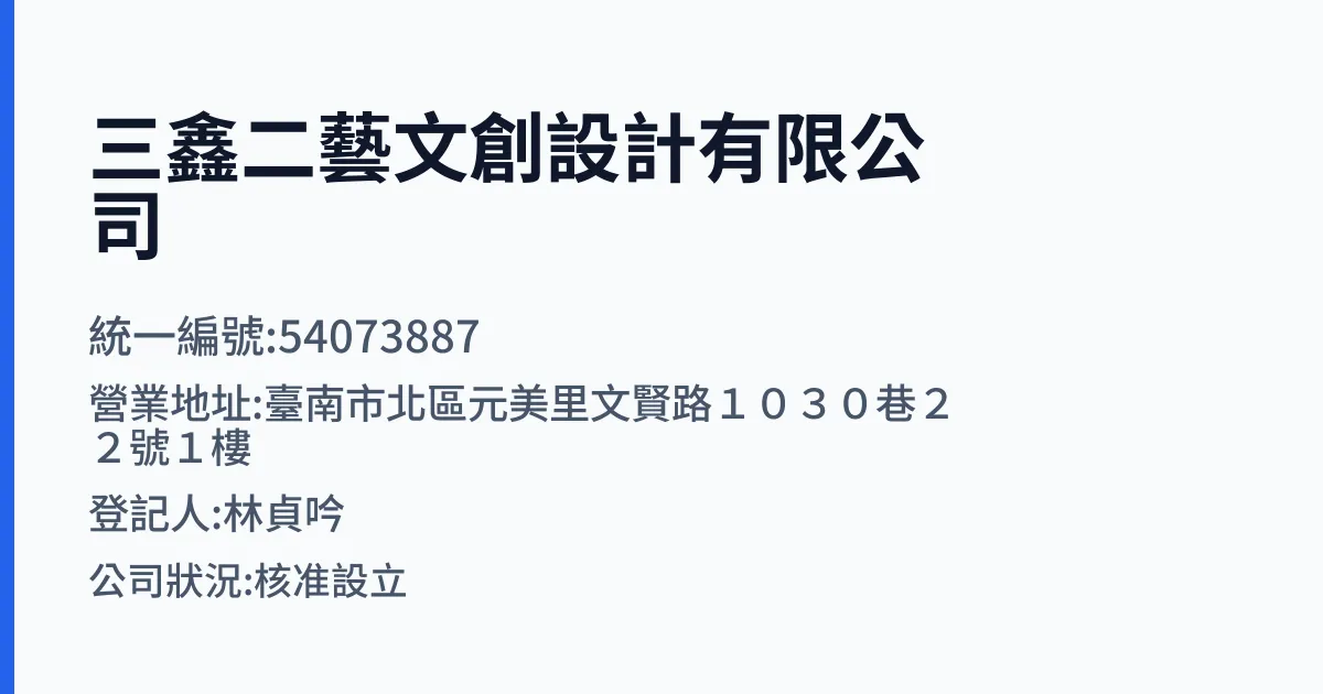 三鑫二藝文創設計有限公司 - 統編 54073887(臺南市) 公司登記資料與營業項目詳細圖表