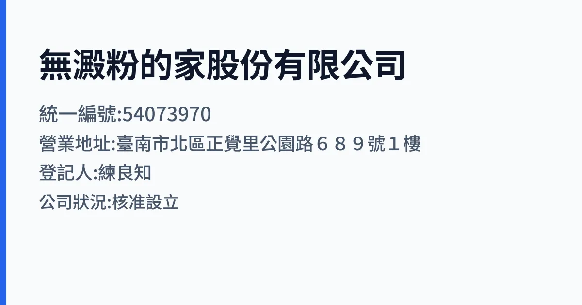 無澱粉的家股份有限公司 - 統編 54073970(臺南市) 公司登記資料與營業項目詳細圖表
