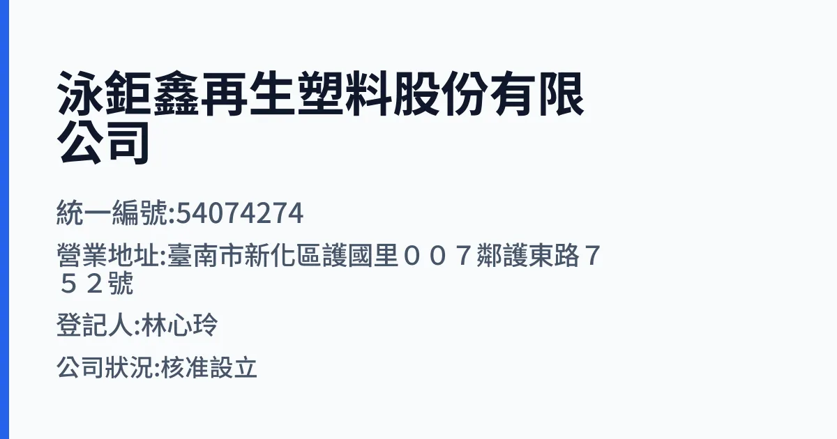 泳鉅鑫再生塑料股份有限公司 - 統編 54074274(臺南市) 公司登記資料與營業項目詳細圖表