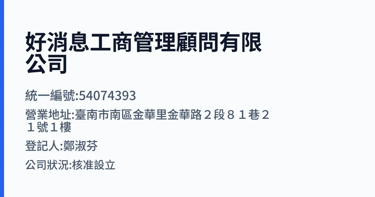 好消息工商管理顧問有限公司 - 統編 54074393(臺南市) 公司登記資料與營業項目詳細圖表