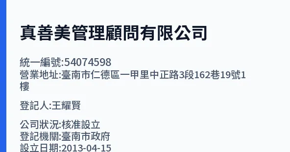 真善美管理顧問有限公司的照片-統編 54074598(臺南市) 公司登記資料與營業項目詳細圖表