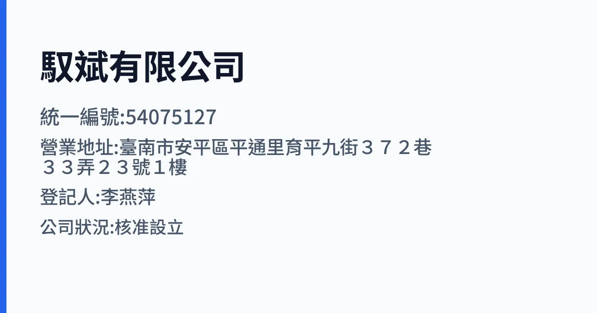 馭斌有限公司 - 統編 54075127(臺南市) 公司登記資料與營業項目詳細圖表