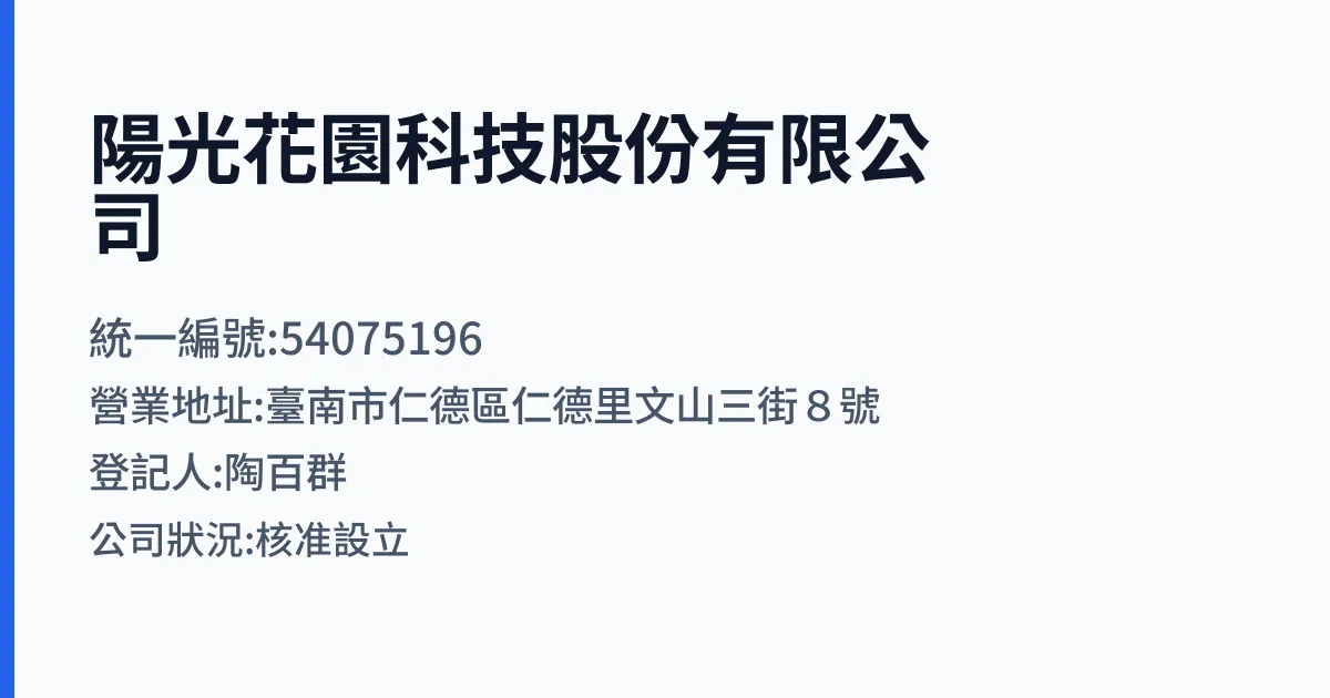 陽光花園科技股份有限公司 - 統編 54075196(臺南市) 公司登記資料與營業項目詳細圖表