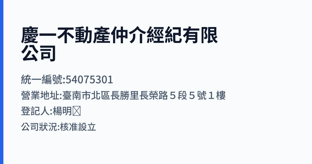 慶一不動產仲介經紀有限公司 - 統編 54075301(臺南市) 公司登記資料與營業項目詳細圖表