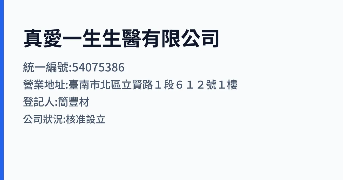 真愛一生生醫有限公司 - 統編 54075386(臺南市) 公司登記資料與營業項目詳細圖表