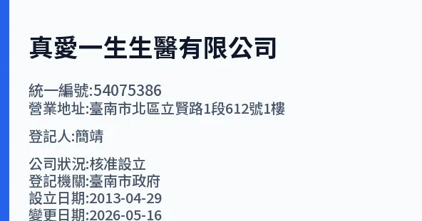 真愛一生生醫有限公司的照片-統編 54075386(臺南市) 公司登記資料與營業項目詳細圖表