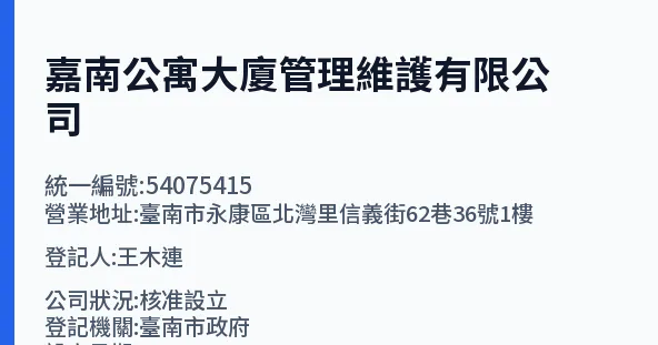 嘉南公寓大廈管理維護有限公司的照片-統編 54075415(臺南市) 公司登記資料與營業項目詳細圖表