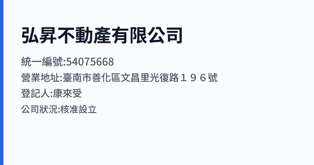 弘昇不動產有限公司 - 統編 54075668(臺南市) 公司登記資料與營業項目詳細圖表
