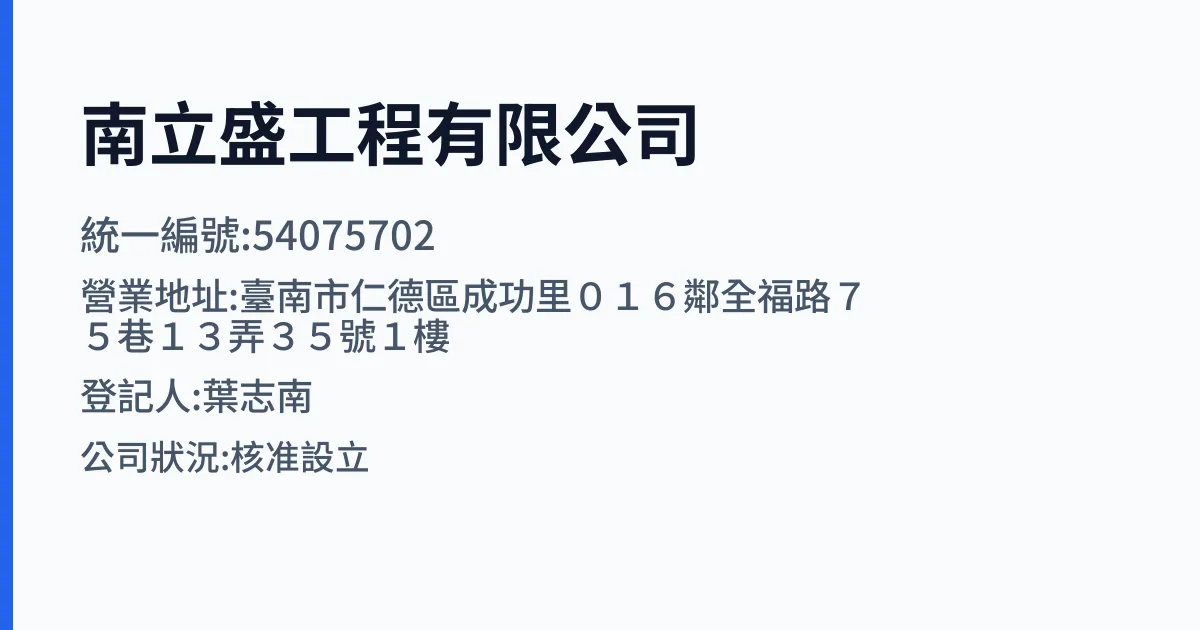 南立盛工程有限公司 - 統編 54075702(臺南市) 公司登記資料與營業項目詳細圖表