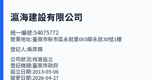 瀛海建設有限公司的照片-統編 54075772(臺南市) 公司登記資料與營業項目詳細圖表