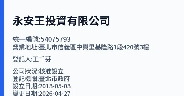 永安王投資有限公司的照片-統編 54075793(臺北市) 公司登記資料與營業項目詳細圖表