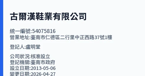 古爾漢鞋業有限公司的照片-統編 54075816(臺南市) 公司登記資料與營業項目詳細圖表