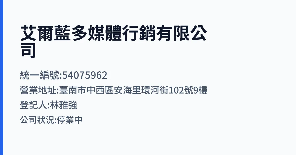 艾爾藍多媒體行銷有限公司 - 統編 54075962(臺南市) 公司登記資料與營業項目詳細圖表