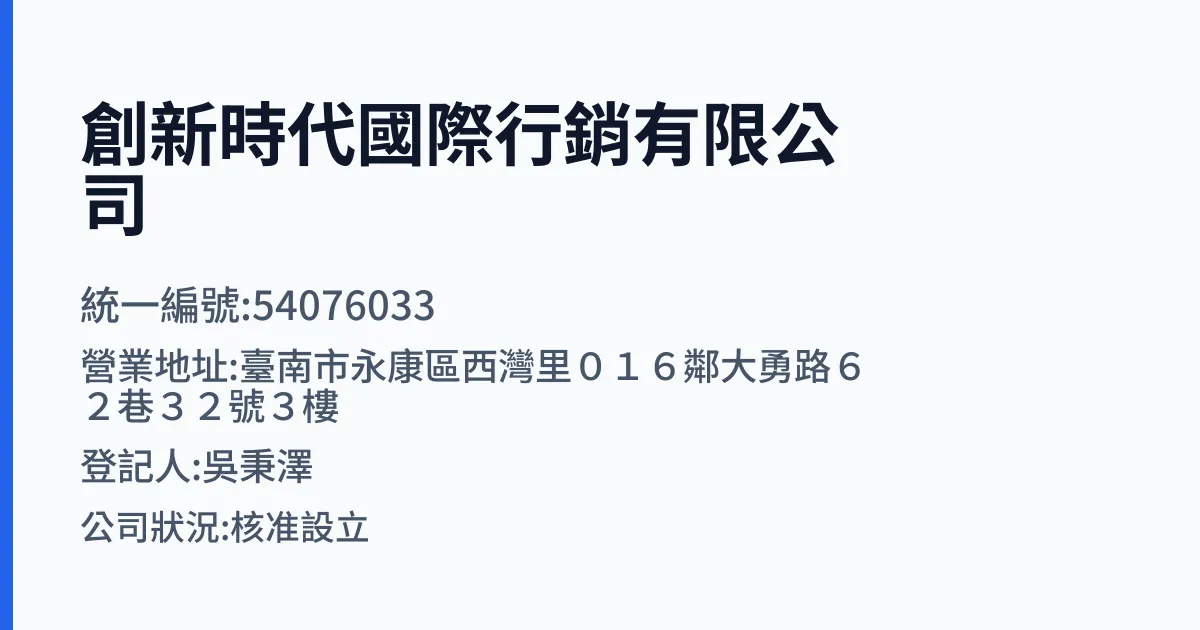 創新時代國際行銷有限公司 - 統編 54076033(臺南市) 公司登記資料與營業項目詳細圖表