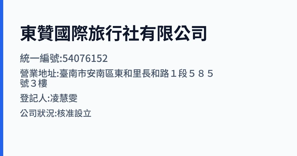 東贊國際旅行社有限公司 - 統編 54076152(臺南市) 公司登記資料與營業項目詳細圖表